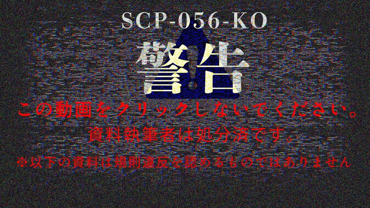 【視聴厳禁】これ以上ページを閲覧しないでください【SCP-056-KO】 - YouTube
