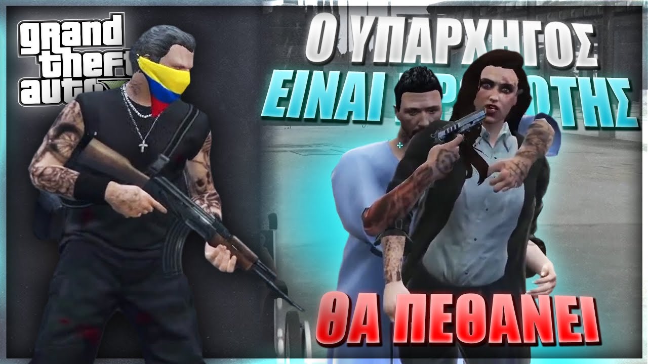 ΥΠΑΡΧΗΓΟΣ = ΠΡΟΔΟΤΗΣ ! **ΘΑ ΠΕΘΑΝΕΙ** ΕΠ.14 / GTA RP - YouTube