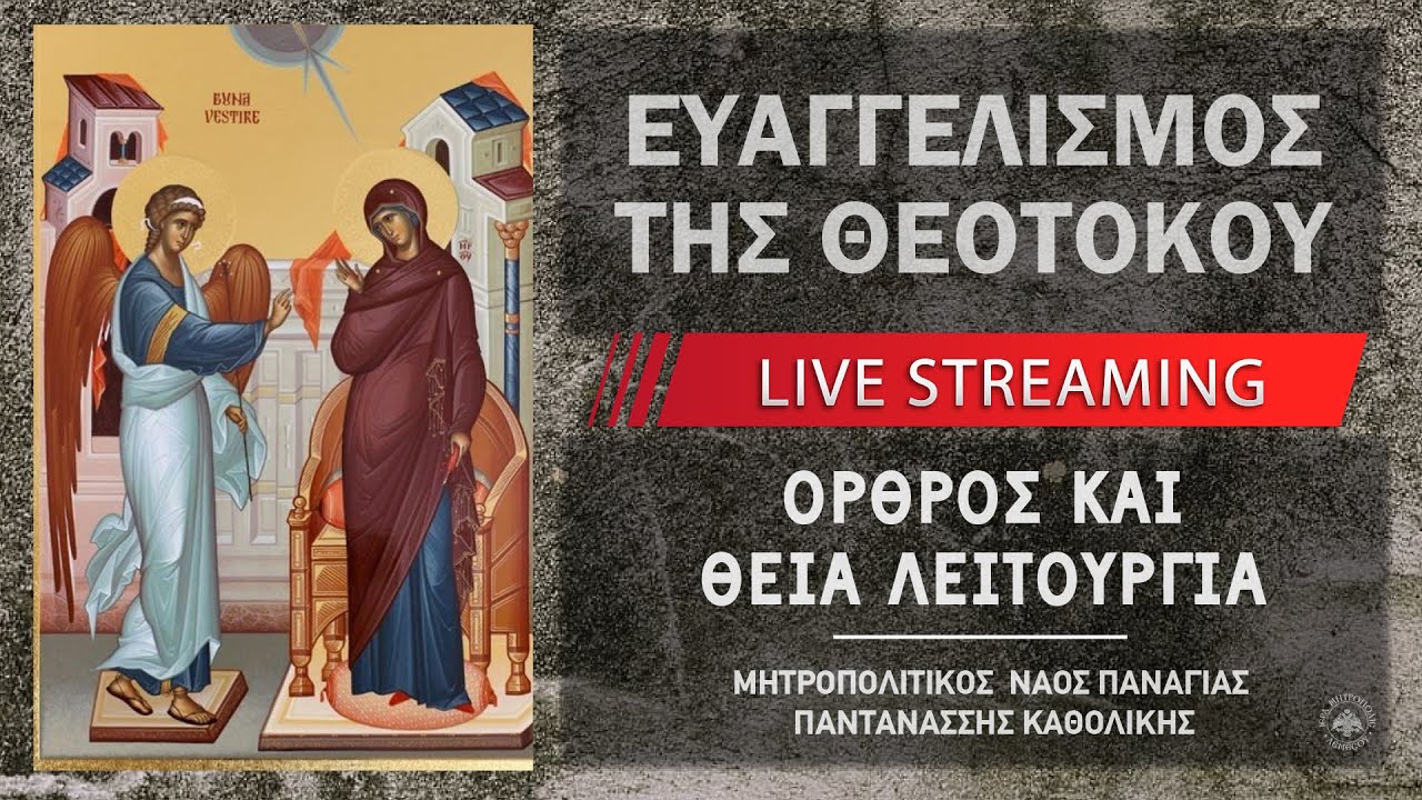 Ο Ευαγγελισμός της Υπεραγίας Θεοτόκου | Μητροπολιτικός Ναός Παναγίας ...