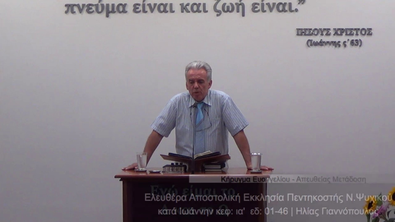 ΤΟ ΠΡΟΒΛΗΜΑ ΕΙΝΑΙ ΜΗΝΥΜΑ ΚΥΡΙΟΥ - Κατα Ιωάννην - κεφ.: ια', εδ.: 1-46 ...