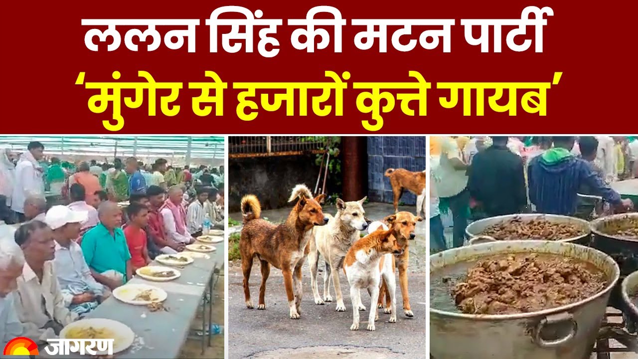 Bihar News: JDU के Lalan Singh की मुंगेर में मटन पार्टी, BJP के विजय ...
