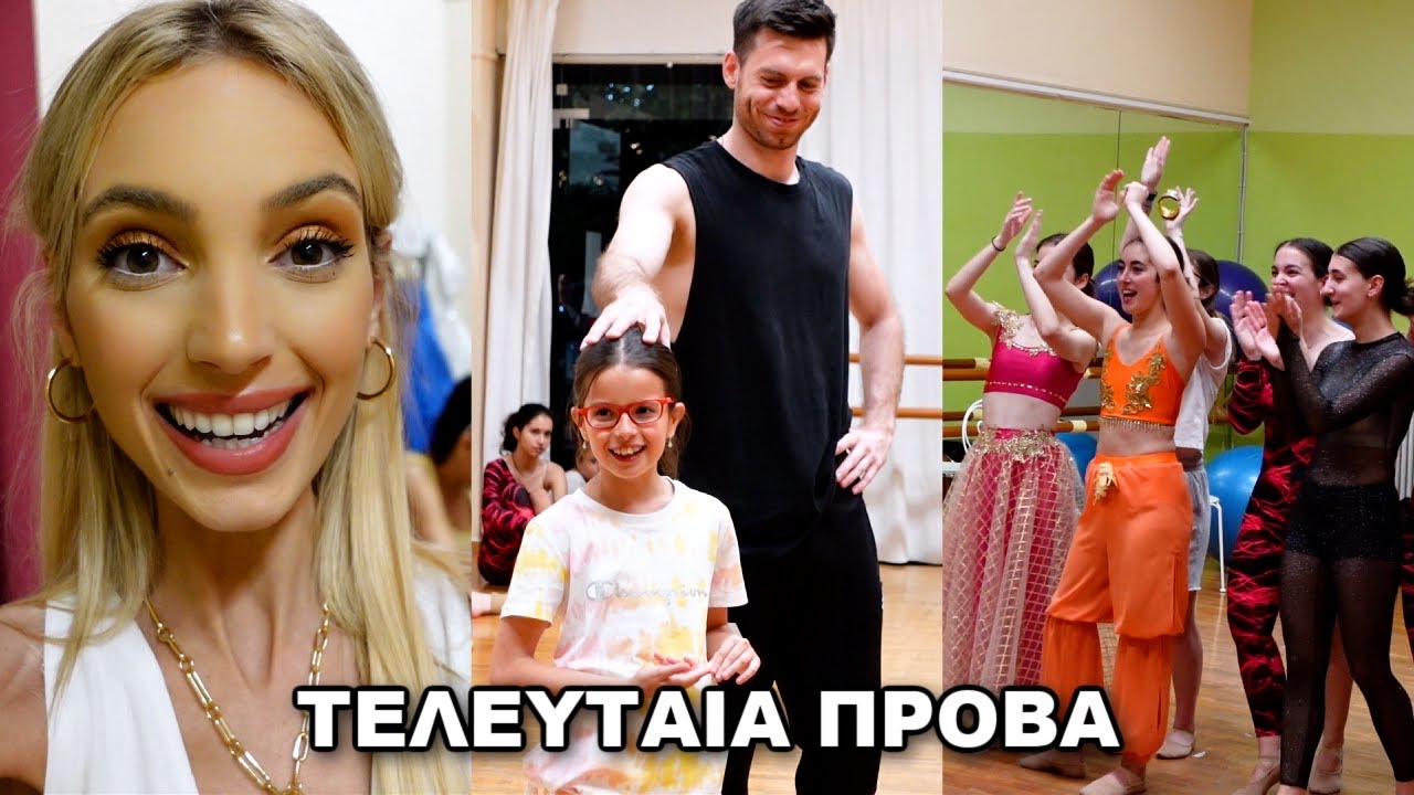 ΤΕΛΕΥΤΑΙΑ ΠΡΟΒΑ ΓΙΑ ΤΗΝ ΠΑΡΑΣΤΑΣΗ | Manuella - YouTube