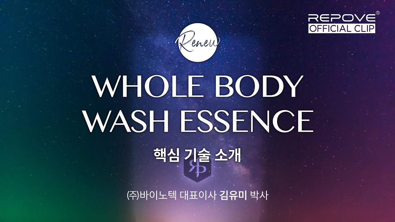 WHOLE BODY WASH ESSENCE 핵심 기술 소개 - YouTube