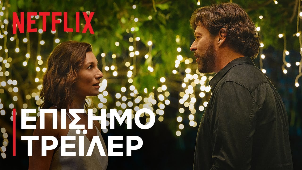 Μπρος Γκρεμός | Επίσημο τρέιλερ | Netflix - YouTube