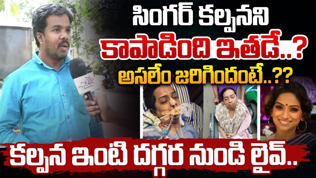 సింగర్ కల్పన ని కాపాడింది ఇతడే..? | Singer Kalpana Issue Complete ...