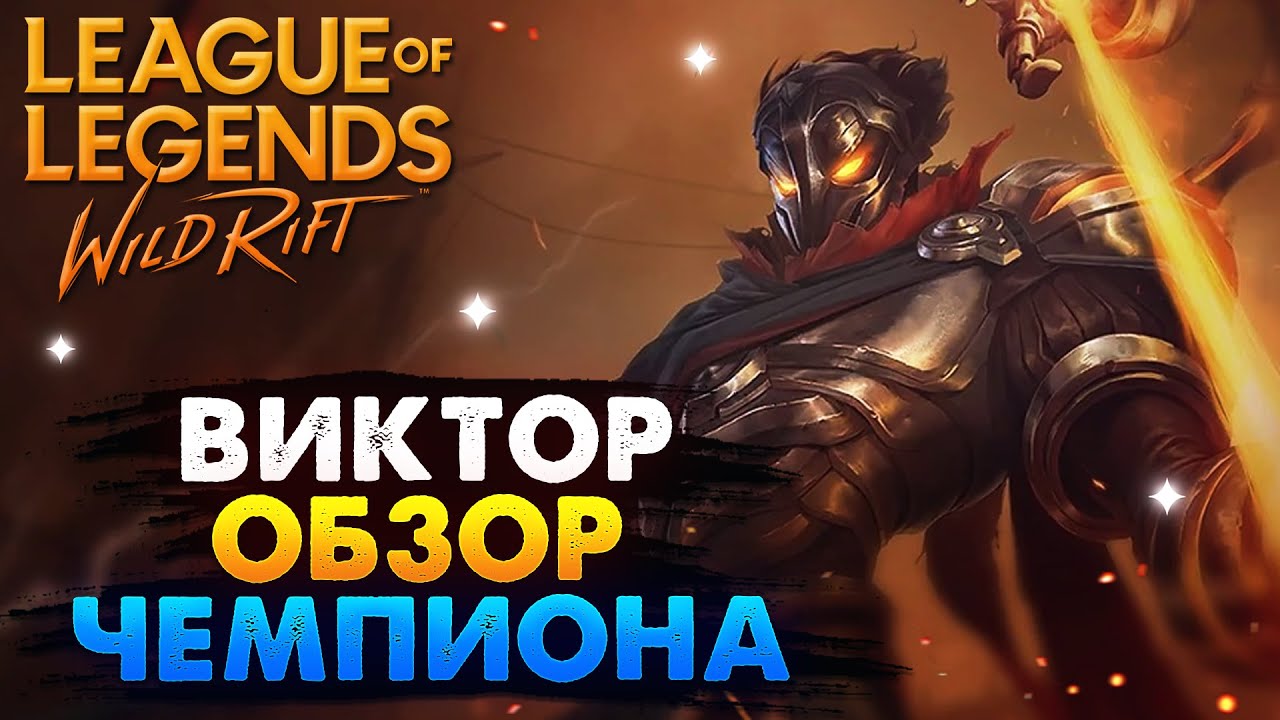 ВИКТОР ИЗ СЕРИАЛА АРКЕЙН ОБЗОР ЧЕМПИОНА ВАЙЛД РИФТ / League of Legends ...