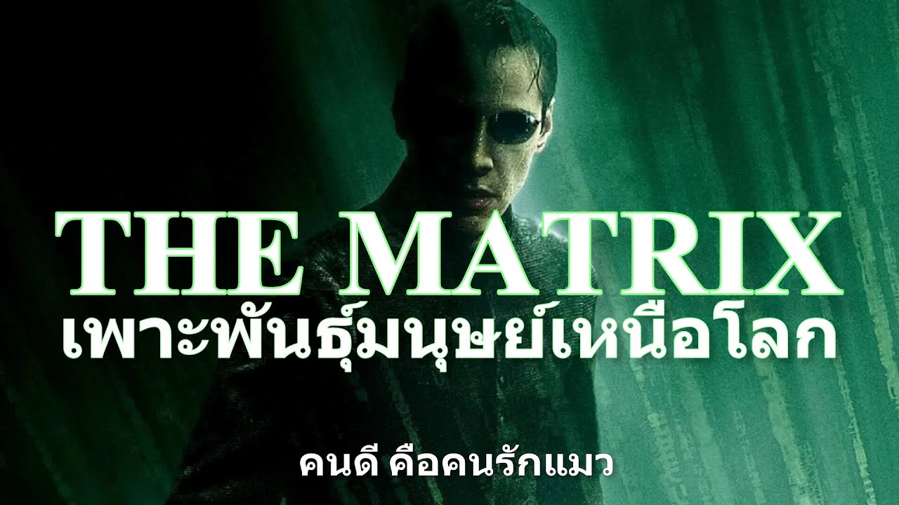 THE MATRIX เพาะพันธุ์มนุษย์เหนือโลก - YouTube
