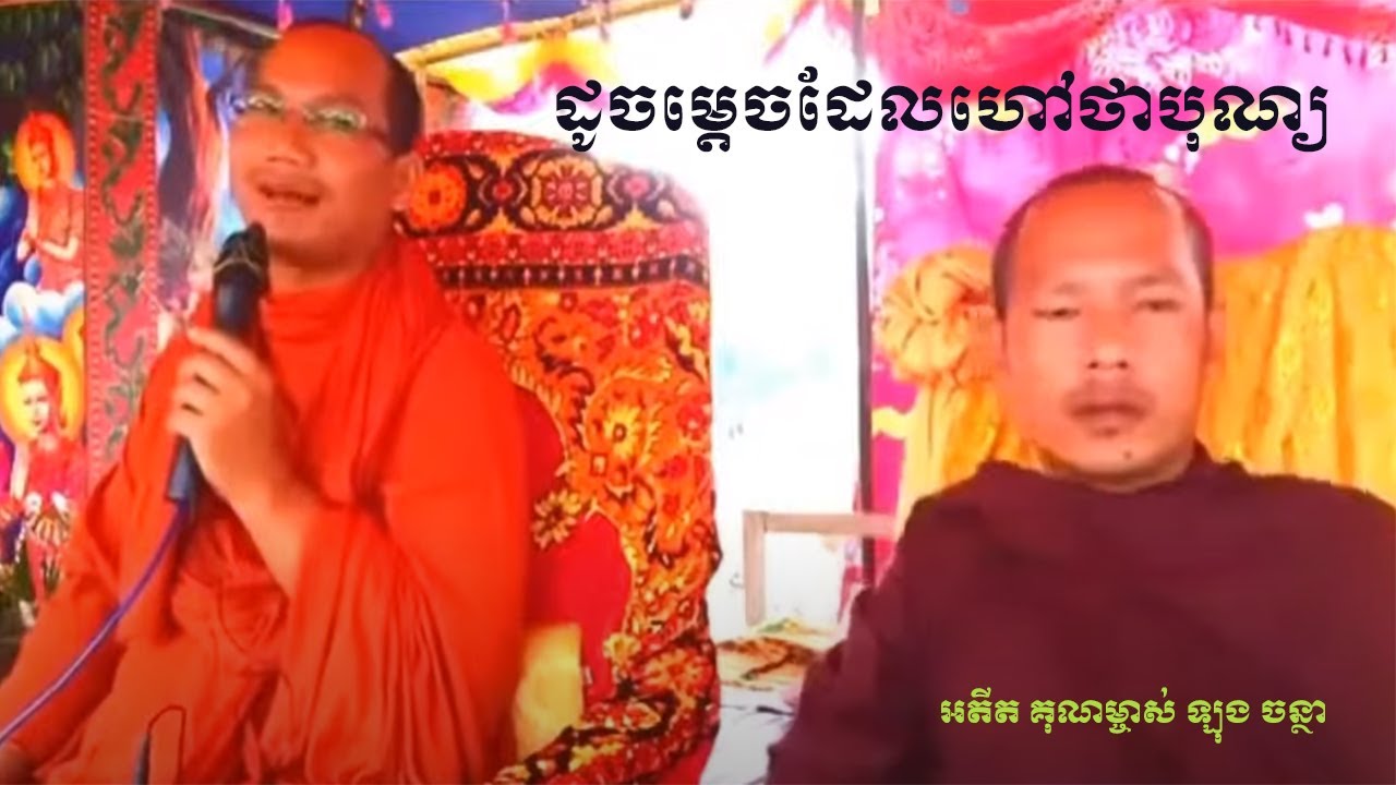 សំណើចចុកពោះ - ភិក្ខុ ឡុង ចន្ថា - Long Chantha | លោកទេសនា គ្រែ២ - lok ...