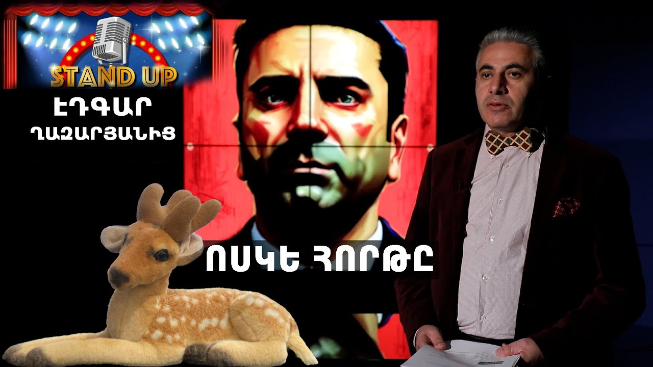 STAND UP Էդգար Ղազարյանից. ՈՍԿԵ ՀՈՐԹԸ - YouTube