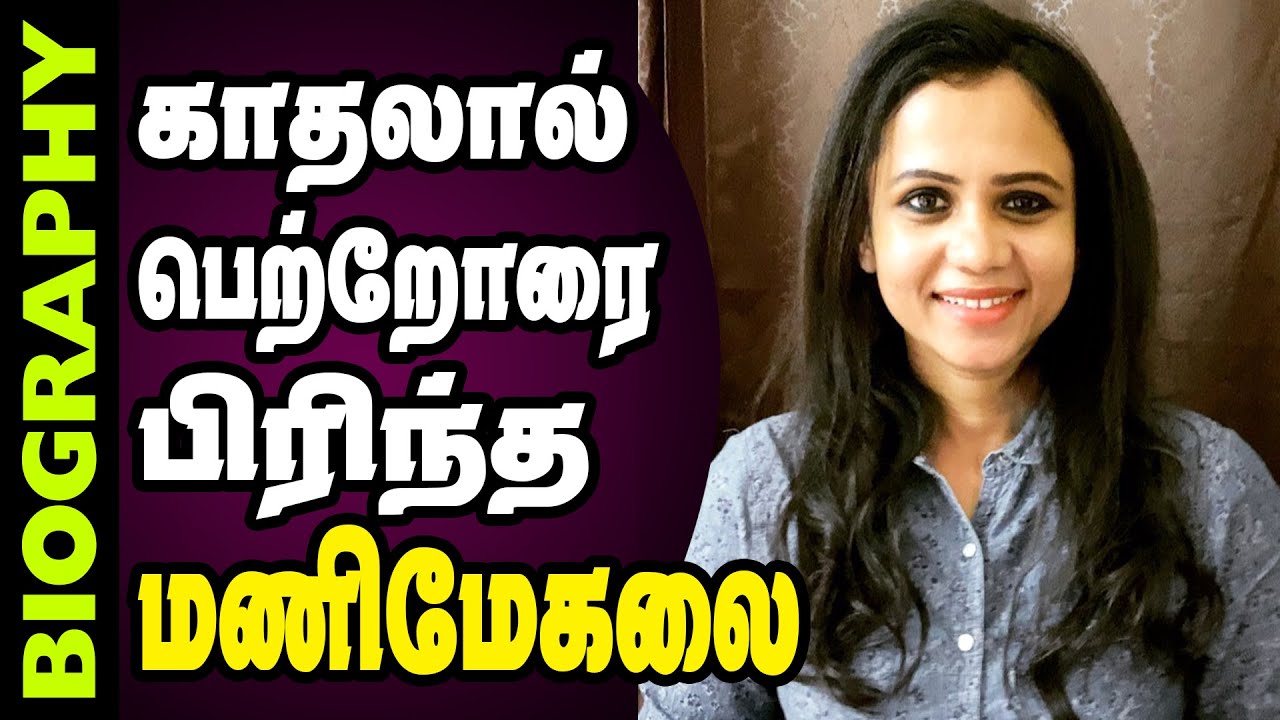 Untold Story about VJ Manimegalai | Biography in Tamil - YouTube