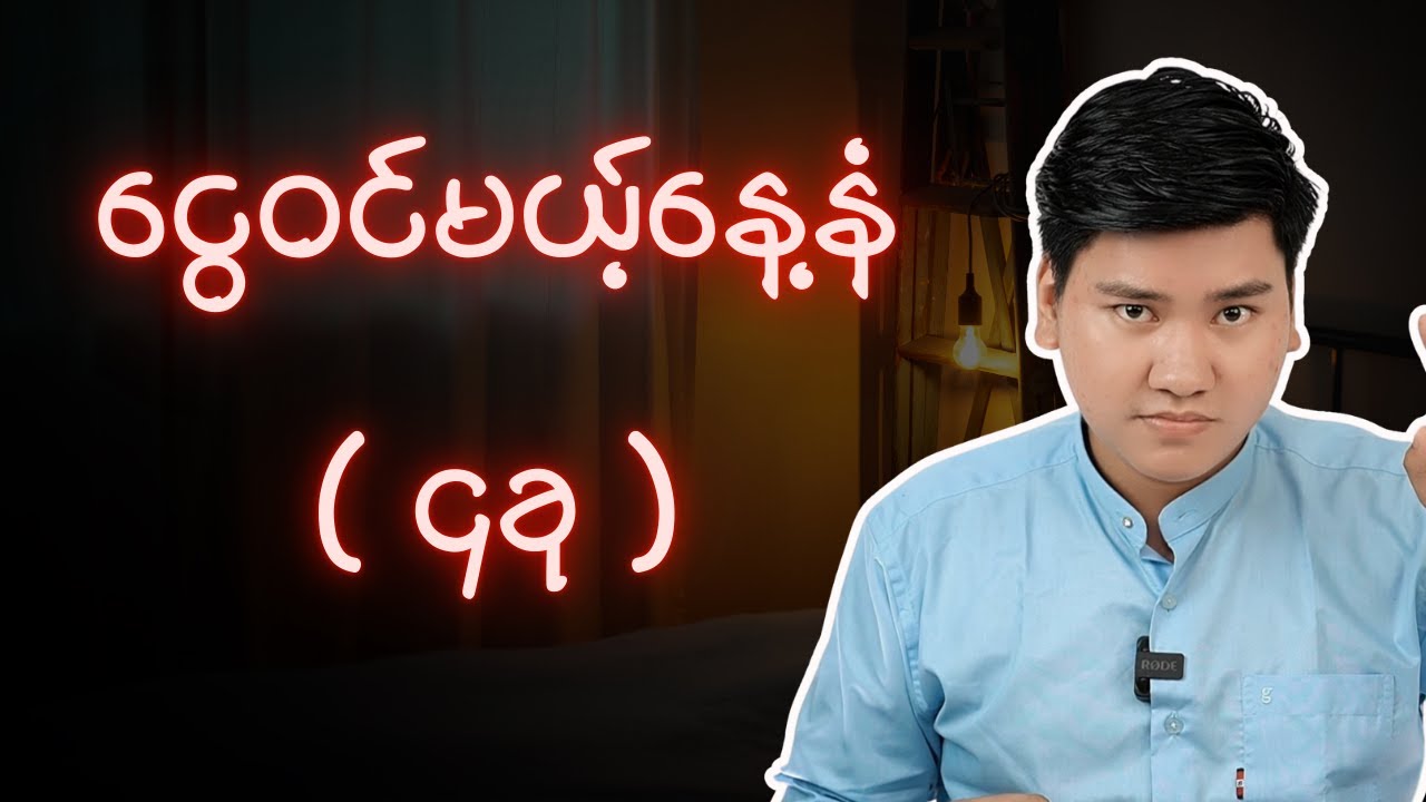 တနင်္ဂနွေ၊ အင်္ဂါ၊ ဗုဒ္ဓဟူး၊ သောကြာ Youtube