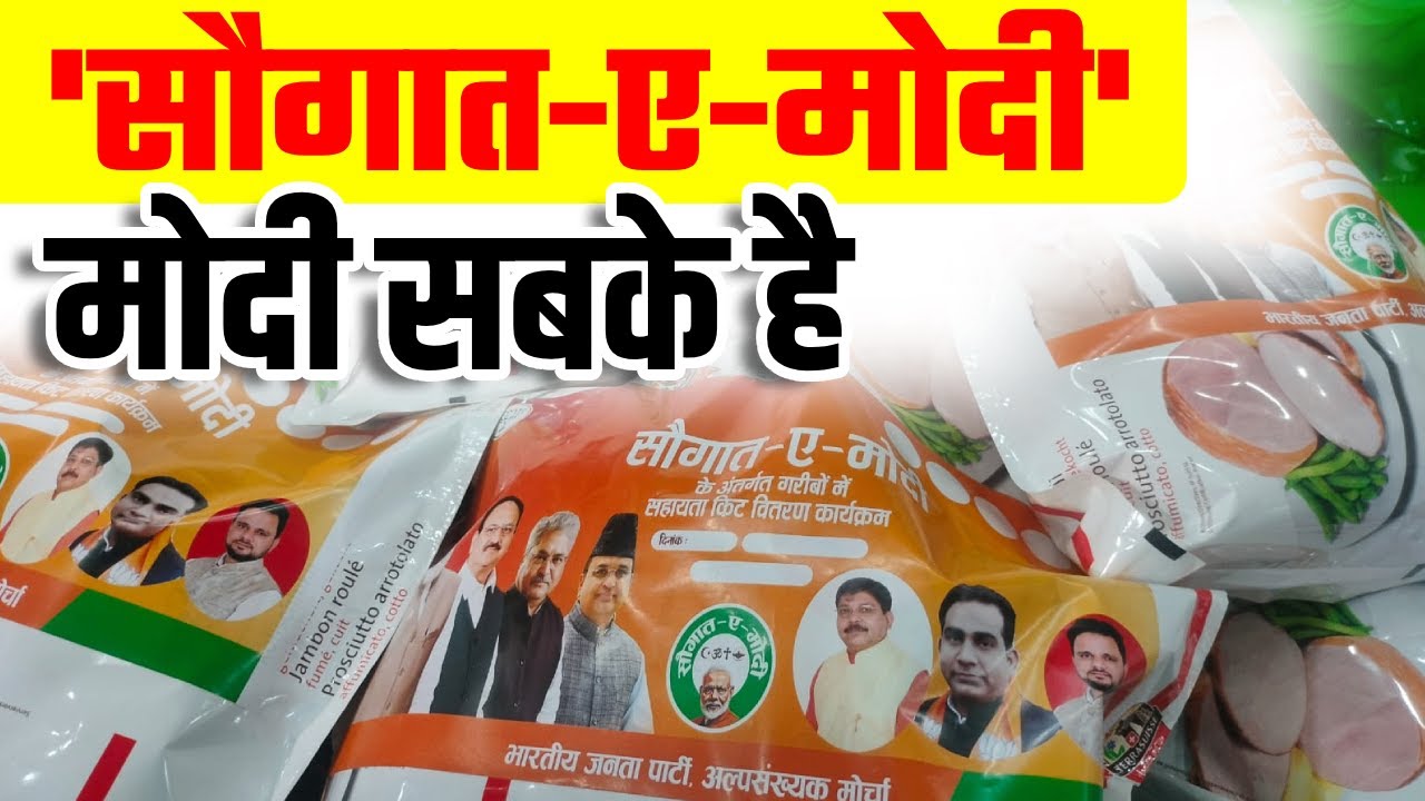 'सौगात-ए-मोदी' मोदी सबके है? MODI KIT EXPLAINED BY ANUP SIR - YouTube