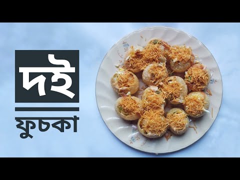 ঘরেই তৈরি করে ফেলুন দই ফুচকা || Bangladeshi Doi Fuchka Recipe || Doi ...