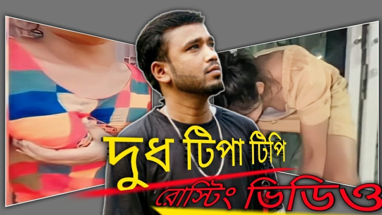 Dudh Tipa Tipi Roasting Video দুধ টিপা টিপি রোস্টিং ভিডিও From
