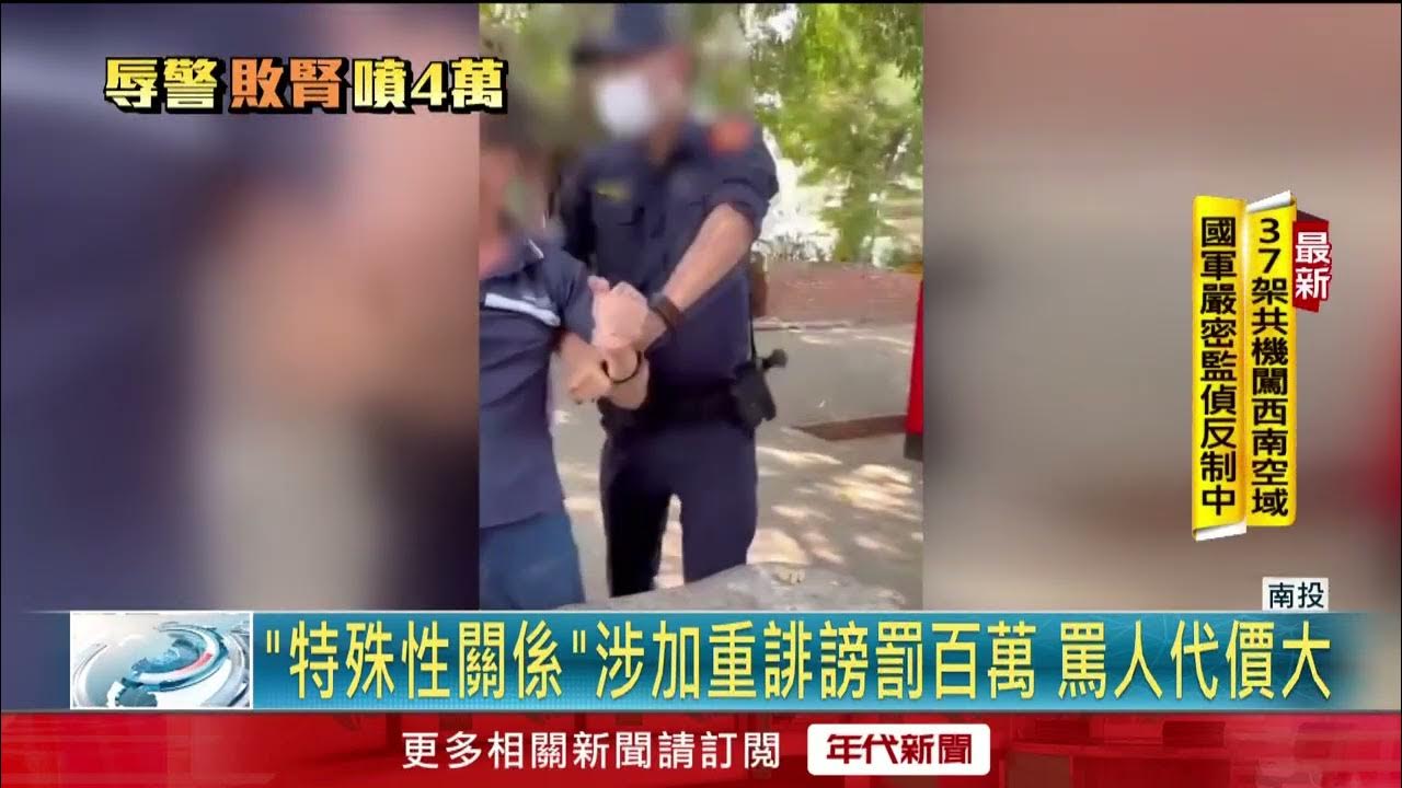 男不滿遭查轟警「敗腎囝仔」挨罰4萬! 新「罵人價目表」曝光 Youtube