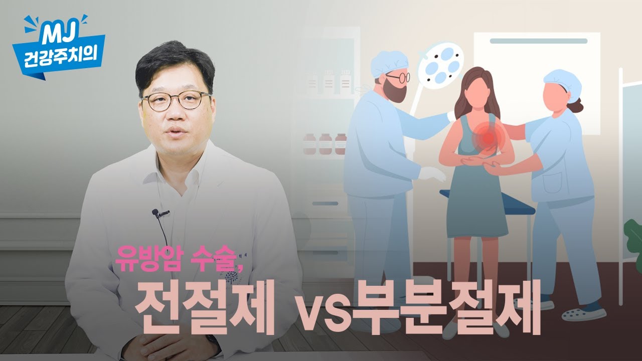 유방암 수술 전절제 부분절제 선택 기준은 Youtube