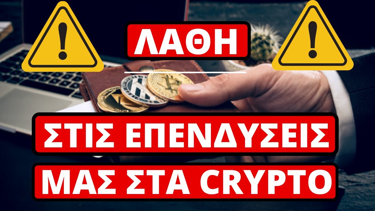 Λάθη που κάνουμε με τις επενδύσεις μας στα κρυπτονομίσματα - YouTube