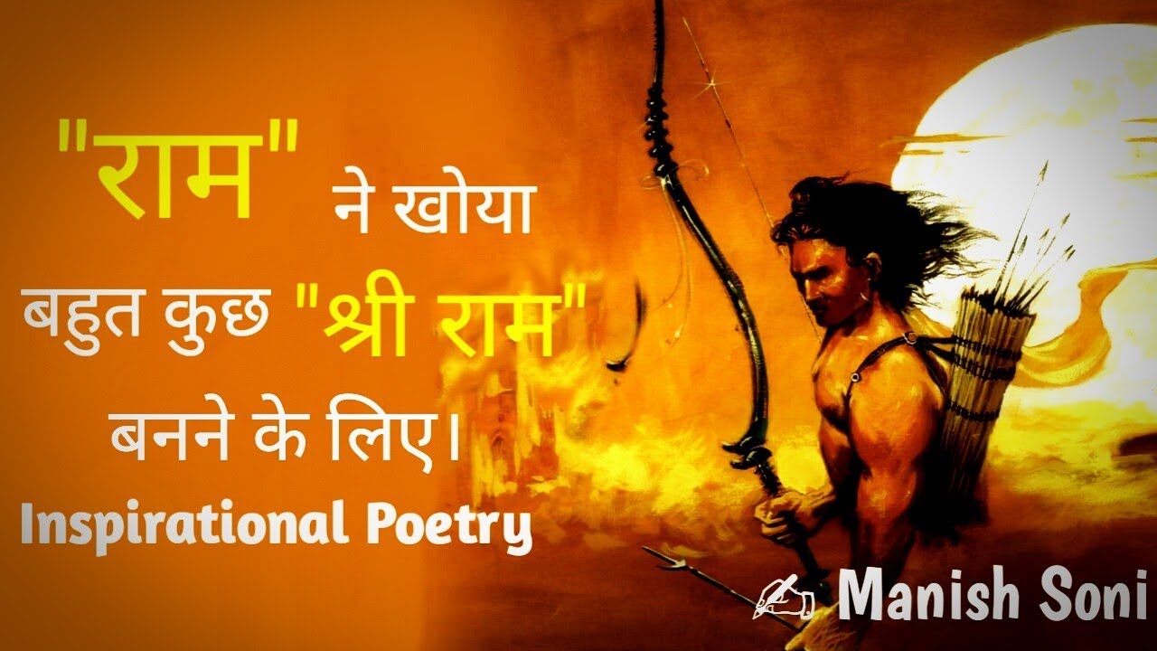 'Ram' Ne Khoya Bhut, 'Shri Ram' Banne Ke Liye | Inspirational Poetry ...