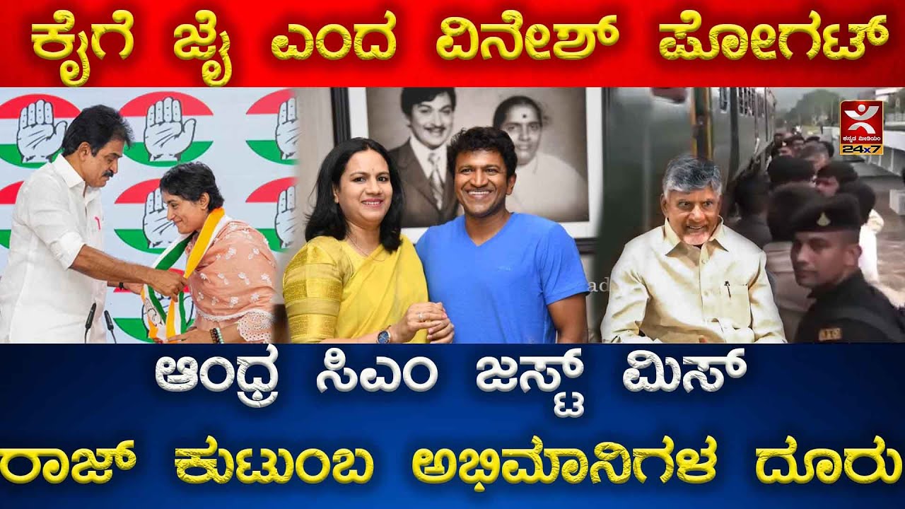 ಕೈಗೆ ಜೈ ಎಂದ Vinesh Poghat | Andhra CM Just Miss | ರಾಜ್ ಕುಟುಂಬ ಅಭಿಮಾನಿಗಳ ...