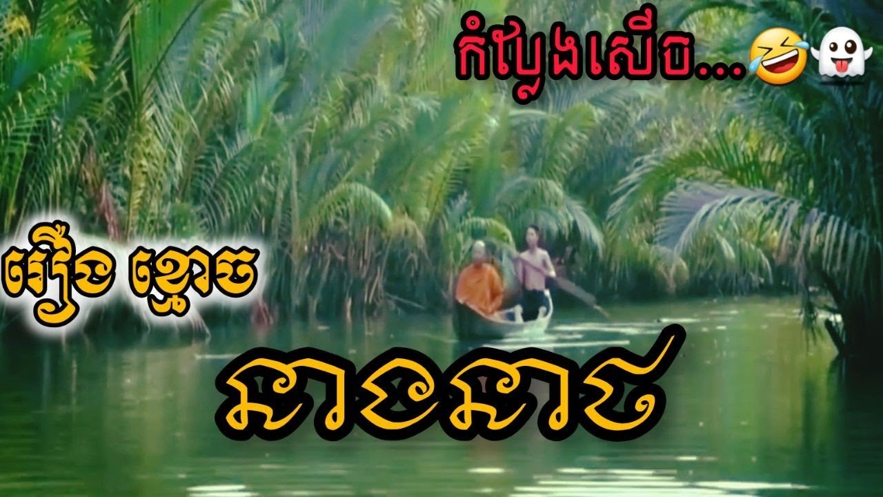 រឿងខ្មែរកំណត់ហេតុនាងនាថ១ភាគចប់full Khmer movie kom not hat neang neath# ...
