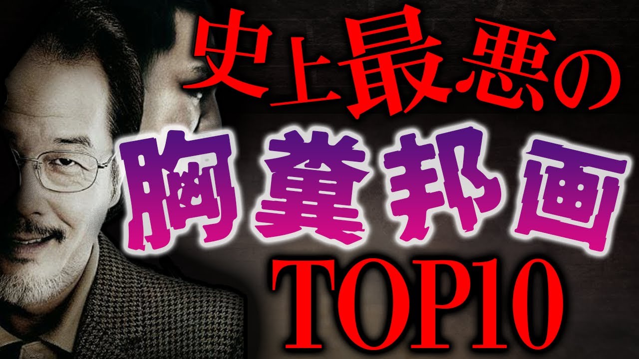 邦画史上最も最悪な胸糞映画ランキングtop10 Youtube