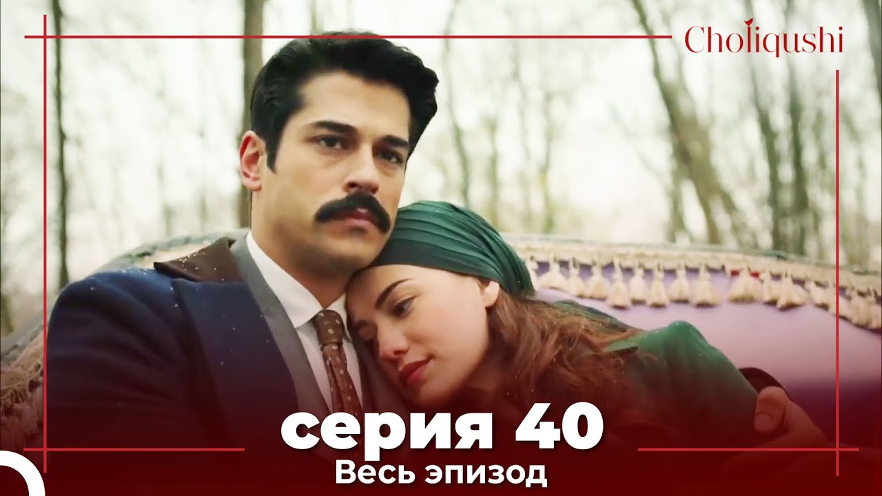 Choliqushi - 40 Серия (Узбекский) - YouTube