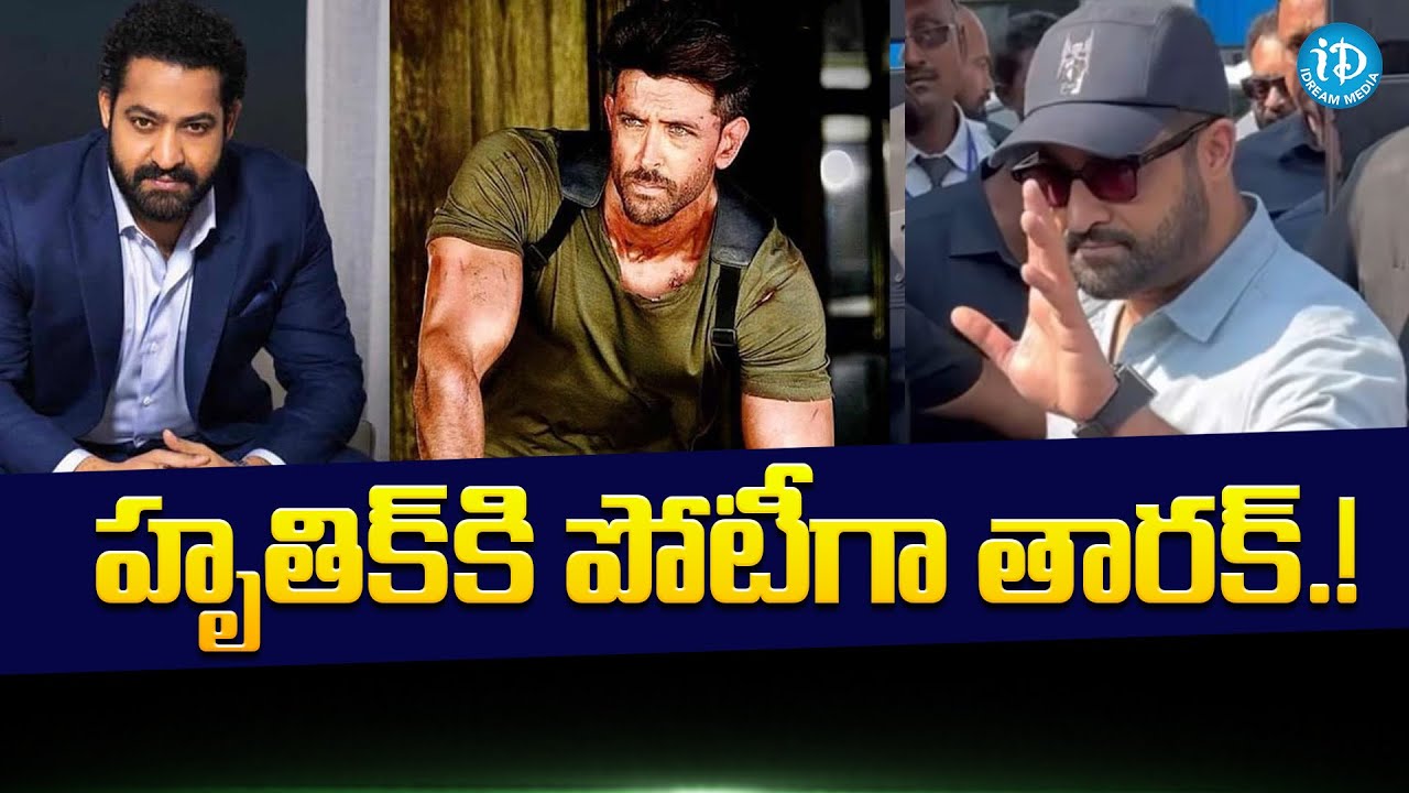 హృతిక్ కి పోటీగా తారక్.! | War 2 Latest Updates | Ntr , Hardik Roshan ...