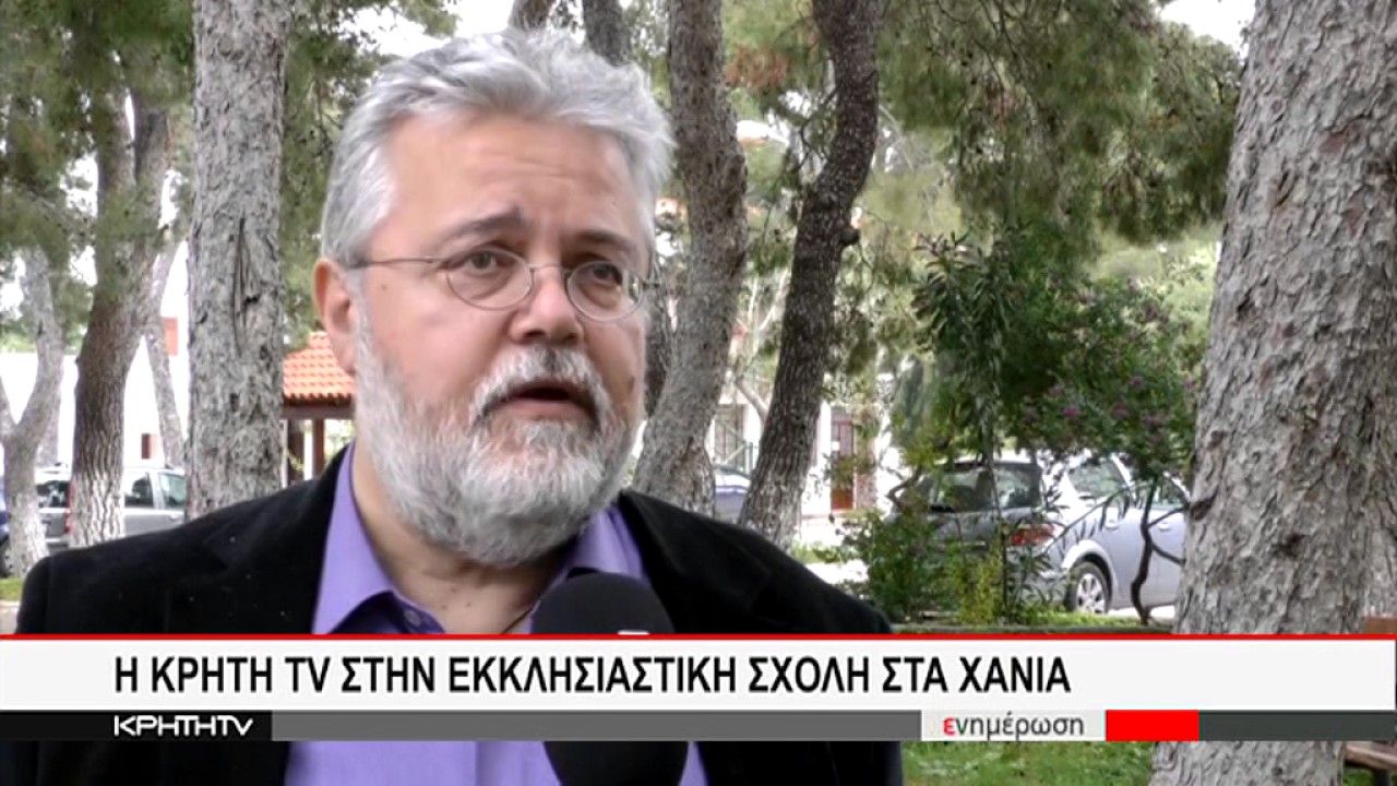 Η ΚΡΗΤΗ ΤV ΣΤΗΝ ΕΚΚΛΗΣΙΑΣΤΙΚΗ ΣΧΟΛΗ ΣΤΑ ΧΑΝΙΑ - YouTube