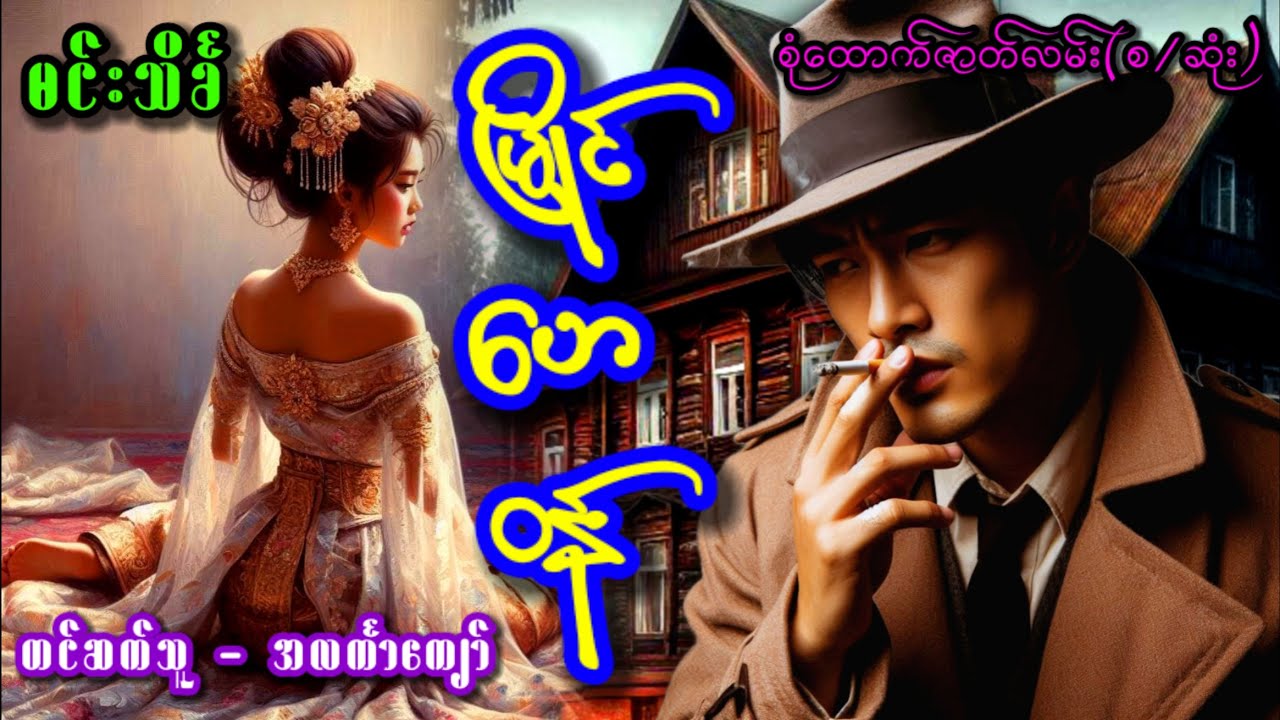 ဆားပုလင်းနှင်းမောင်နှင့်မြိုင်ဟေ၀န်မင်းသမီးအရှုပ်တော်ပုံ စ ဆုံး မင