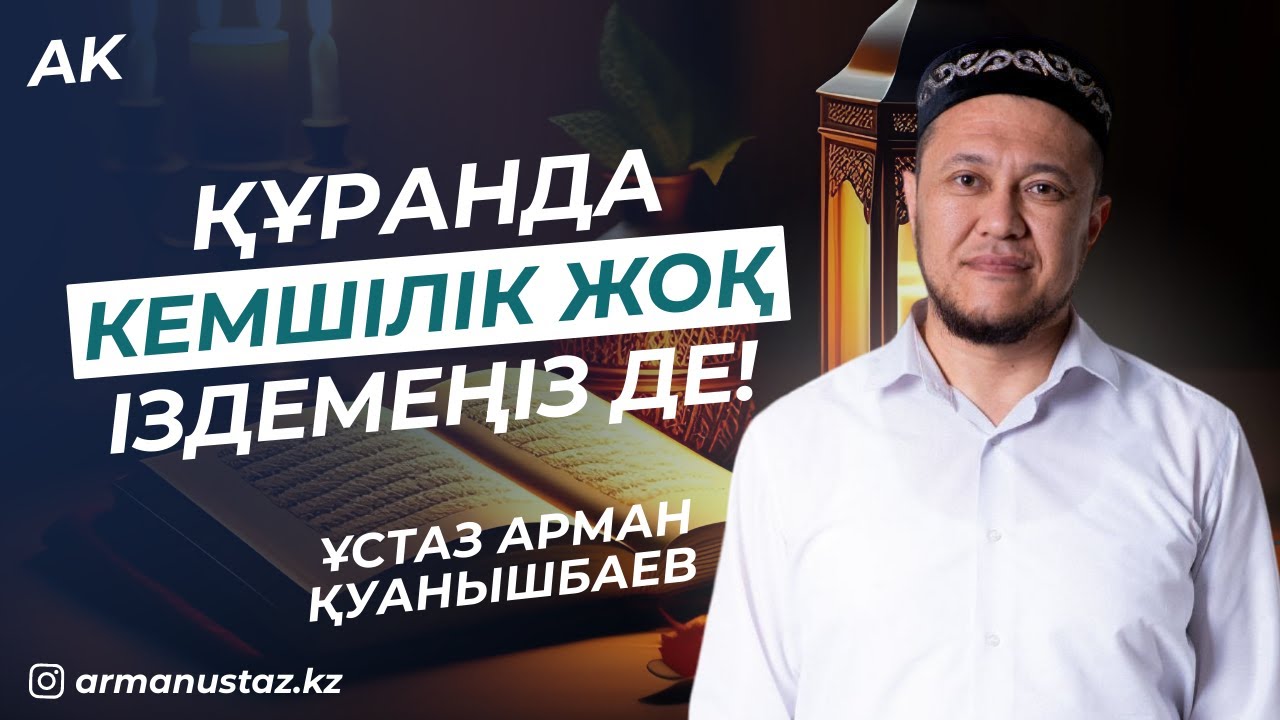 ҚҰРАНДА КЕМШІЛІК ЖОҚ ІЗДЕМЕҢІЗ ДЕ Ұстаз Арман Қуанышбаев Жаңа Уағыз