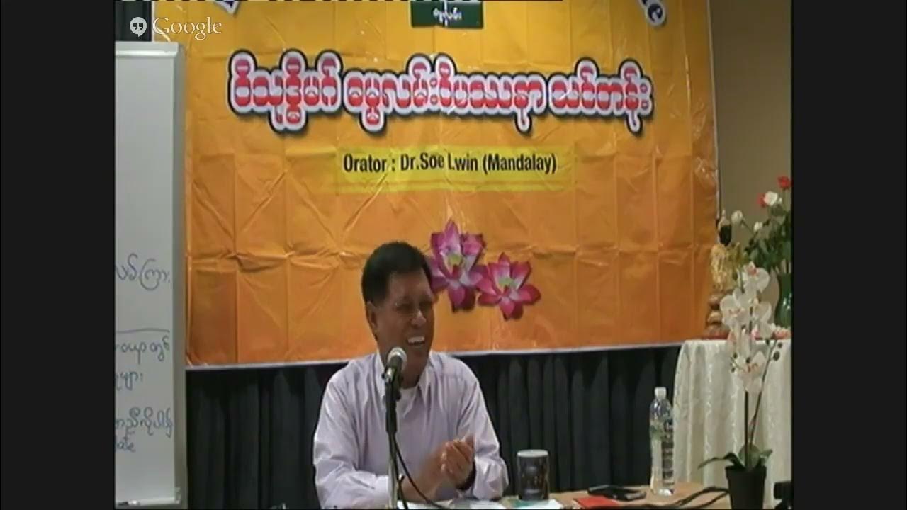 05 Dr Soe Lwin မကောင်းမှုရှောင် ကောင်းမှုဆောင် ဖြူအောင်စိတ်ကိုထား စင