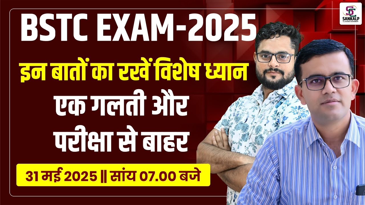 ये गलती मत करना - BSTC Exam | BSTC Exam Last 2 Days Strategy 2025 ...