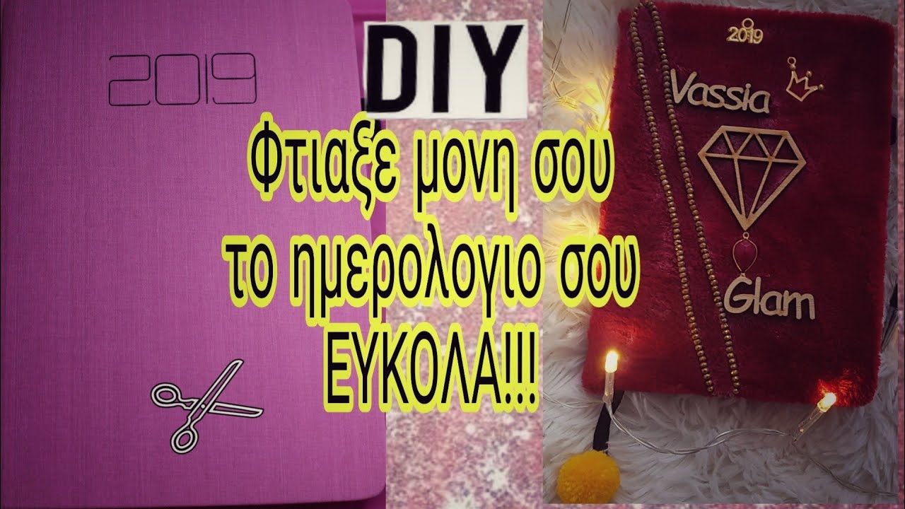 DIY//Φτιαξτε μονες σας και ευκολα το ημερολογιο σας οπως σας αρεσει ...