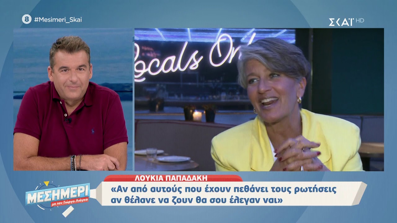 Η Λουκία Παπαδάκη συνέντευξη στο "Μεσημέρι με τον Γιώργο Λιαγκα" - YouTube