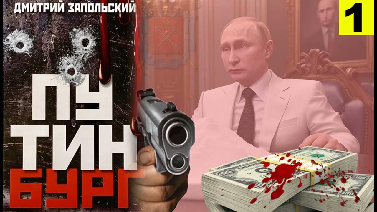 Аудиокнига "Путинбург". Часть 1 | Дмитрий Запольский | путин и ...