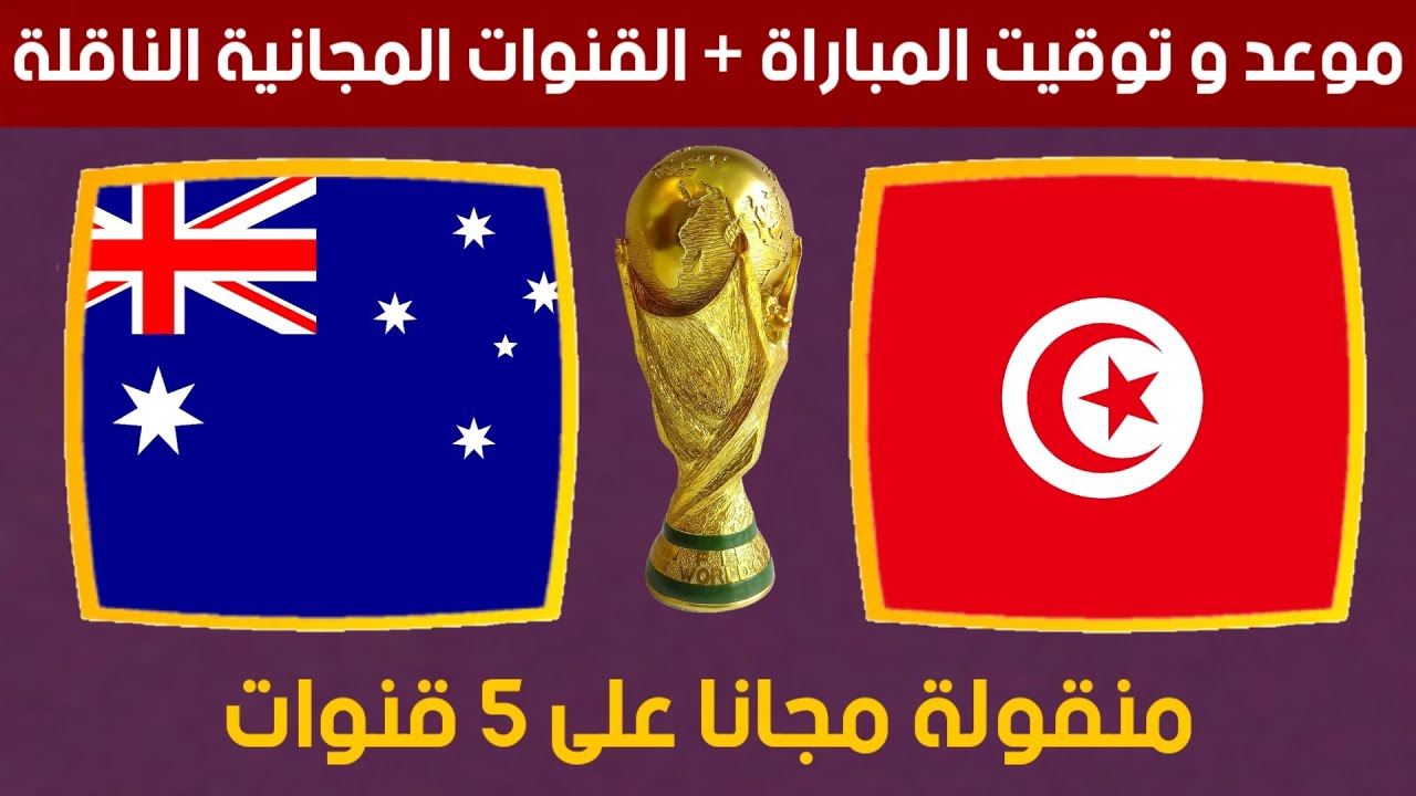 موعد و توقيت مباراة تونس ضد أستراليا في نهائيات كأس العالم 2022 و