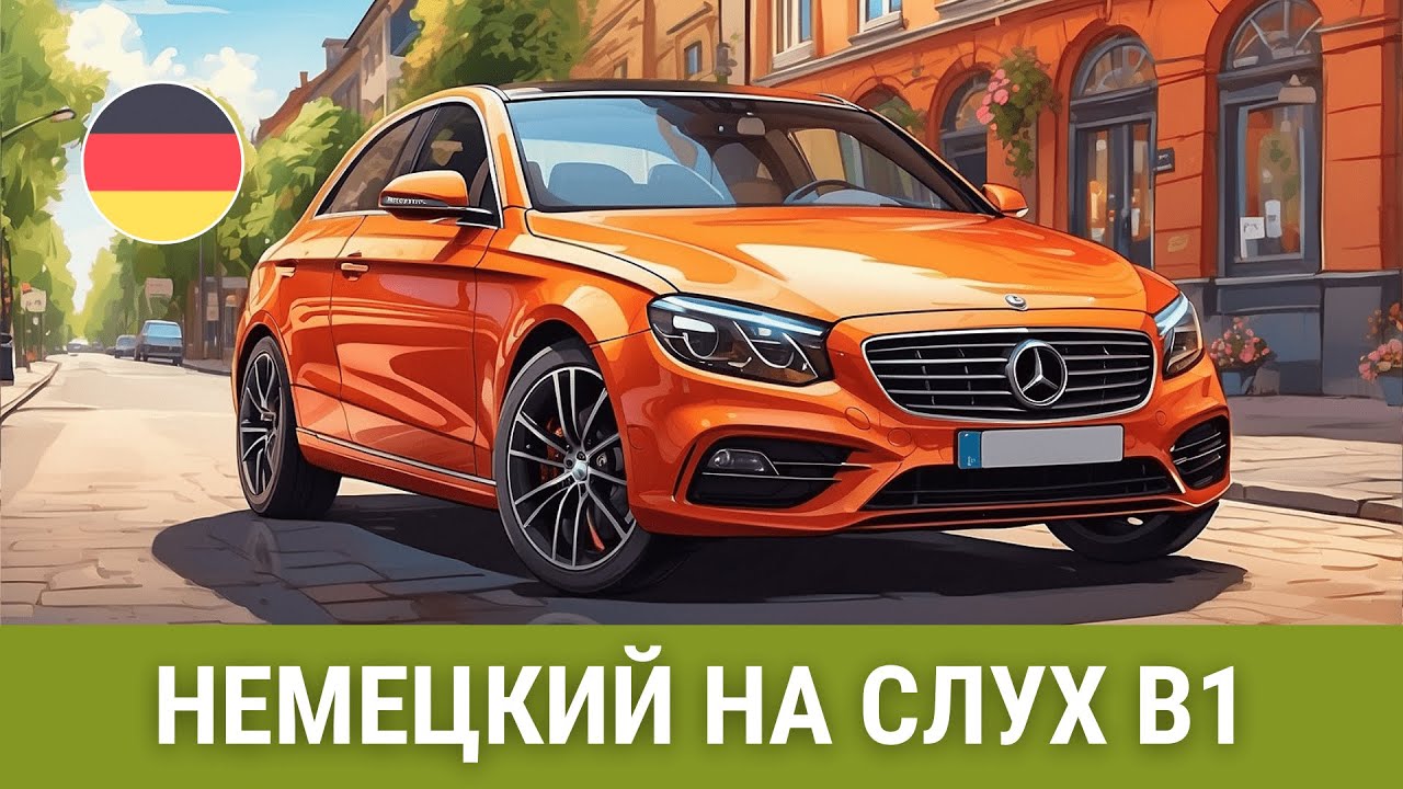 Экзамен по вождению в Германии Немецкий на слух B1 Youtube