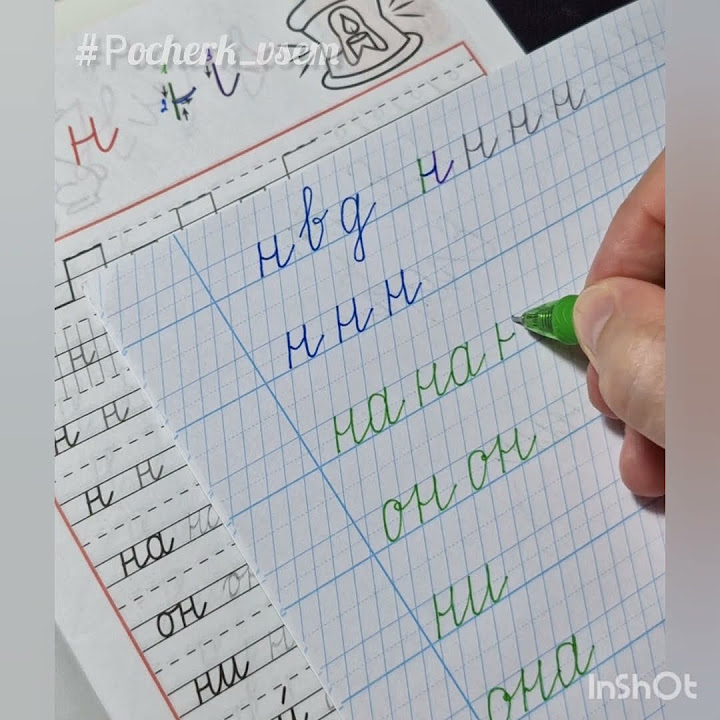 Прописи "Школа России" и закрепление в тетради. - YouTube
