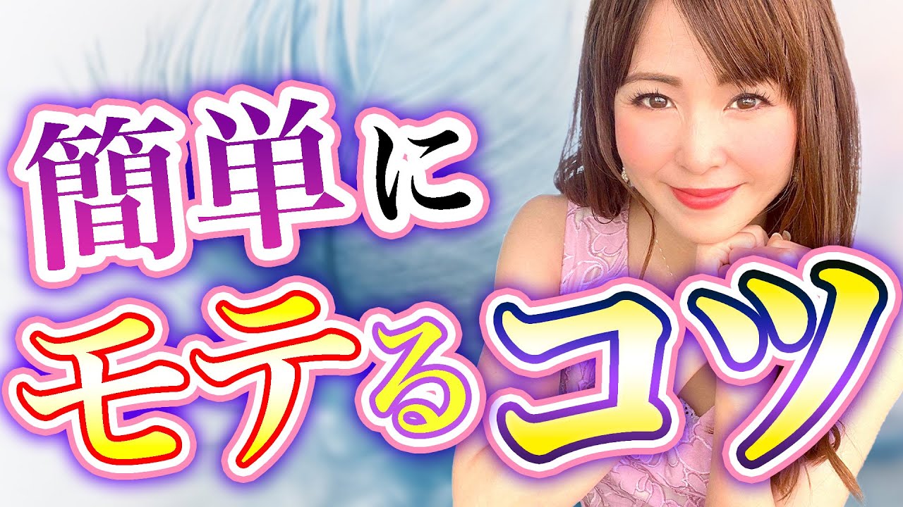 簡単にモテるコツとは? Youtube