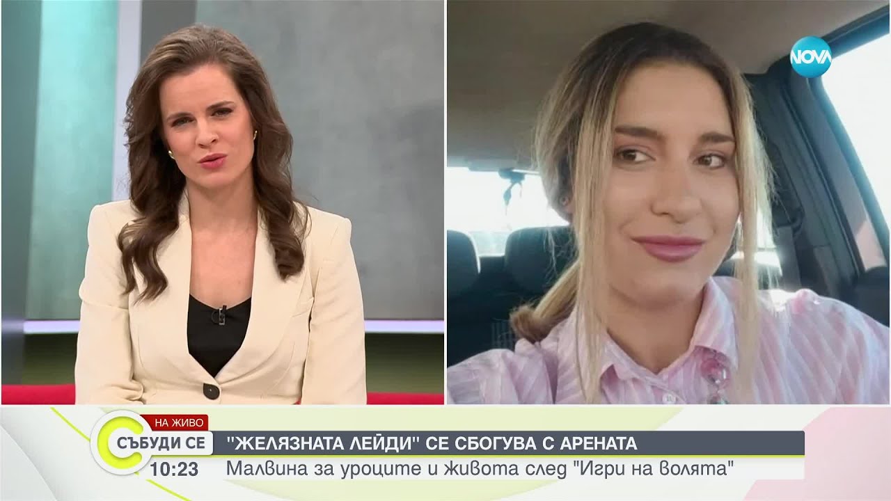 Малвина за уроците и живота след „Игри на волята Събуди се 23 11