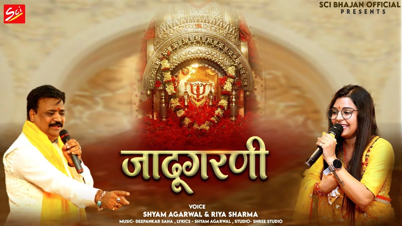 जादूगरनी || JADUGARNI || SHYAM AGARWAL & REEYA SHARMA || Shree Bhajan ...