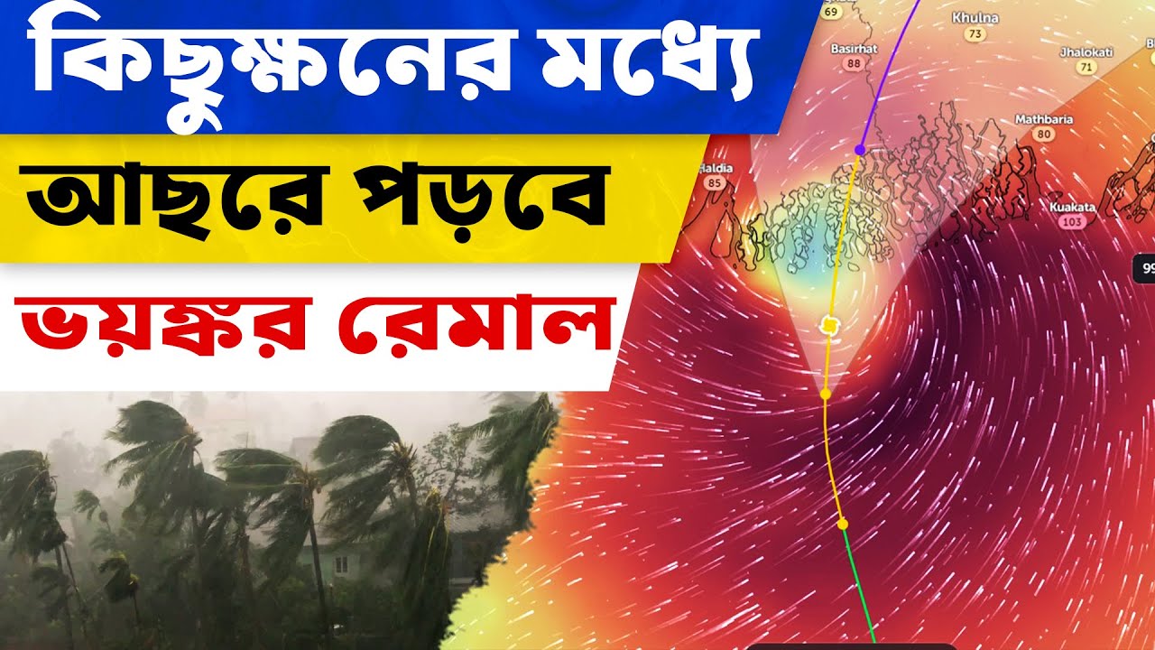 Remal Cyclone Live Tracking || কিছুক্ষনের মধ্যে আছরে পড়বে রেমাল ...
