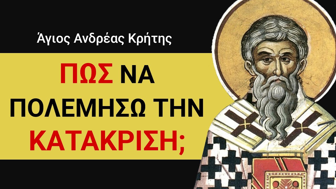 Πώς να πολεμήσω την ΚΑΤΑΚΡΙΣΗ; | Άγιος Ανδρέας Κρήτης - YouTube