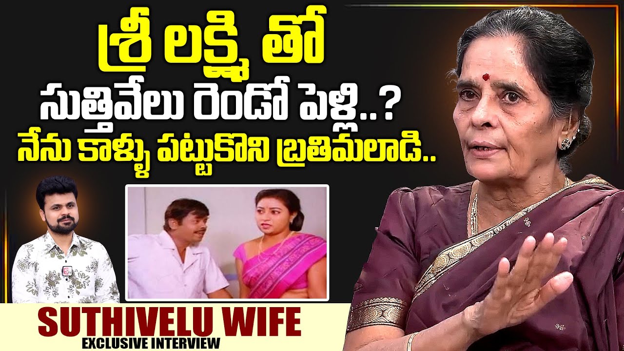 Old Actor Suthivelu Wife About Sri Lakshmi | SumanTV Interviews | Sri Lakshmi | SumanTV ...