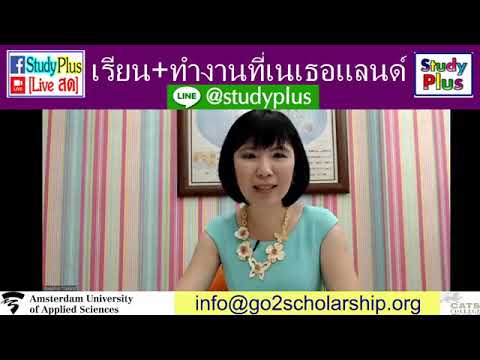เรียน ทำงาน เนอเธอแลนด์ ทุน เรียนต่อเนอเธอแลนด์ ศึกษาต่อ ครูยุ้ย Study Plus LINE ID @studyplus ...