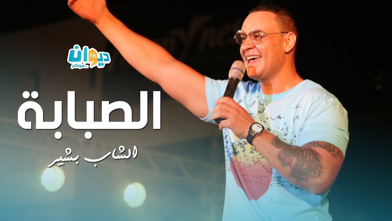 Cheb Bachir - Sabeba | الصبابة - YouTube