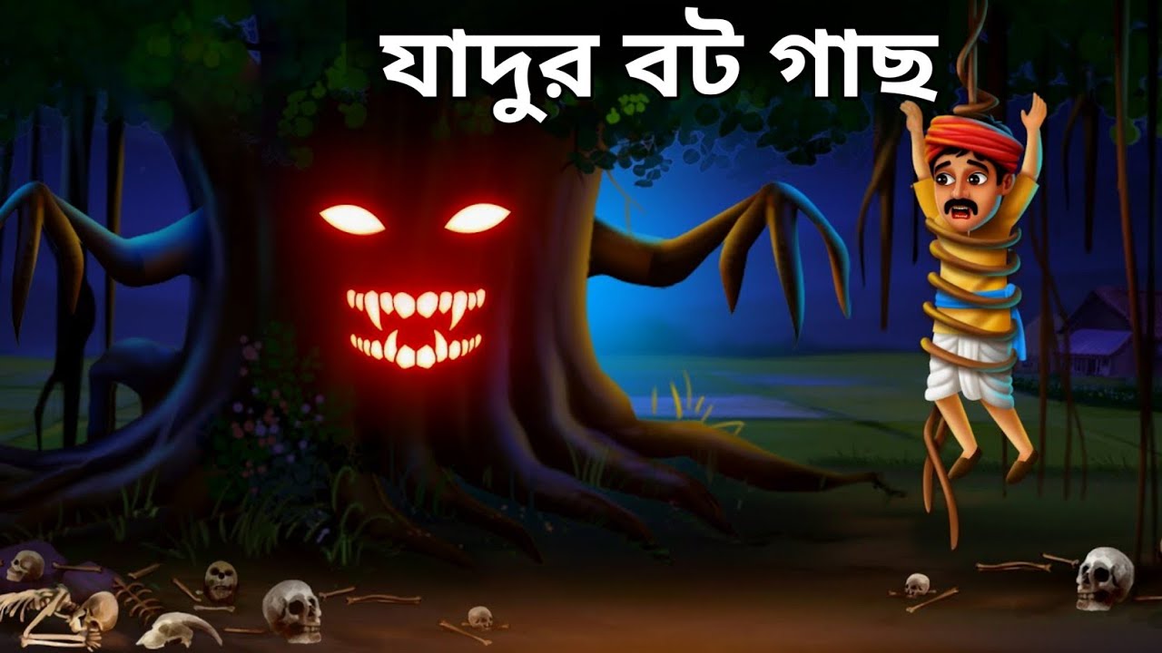 যাদুর বট গাছ | Jadur Bot Gach | Thakurmar jhuli | Cartoon bangla ...