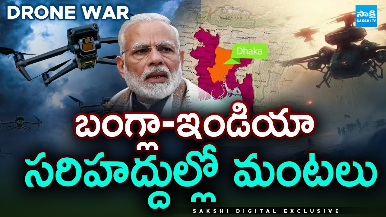 Bangladesh Army Drones at India Border Explained in Telugu |@SakshiTV ...