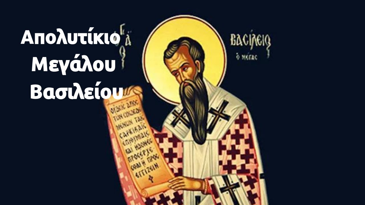 ΑΠΟΛΥΤΙΚΙΟ ΜΕΓΑΛΟΥ ΒΑΣΙΛΕΙΟΥ | Ιερός Ναός Ζωοδόχου Πηγής Άγ.Αθανάσιος ...
