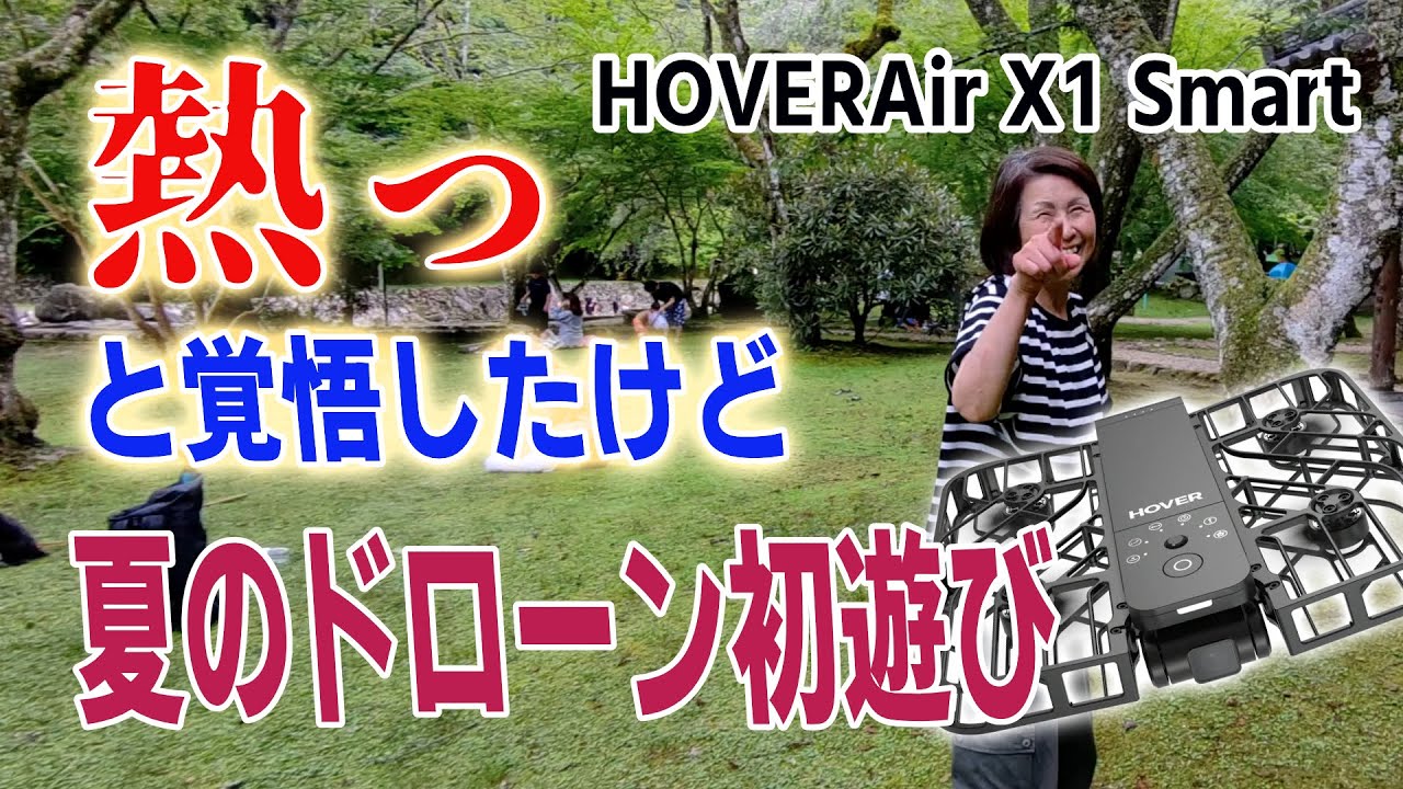 AIは凄いね ご近所避暑地 奈良でドローン初体験！HOVERAir X1 Smartのレビュー 99gで夫婦で遊んでみた！ - YouTube